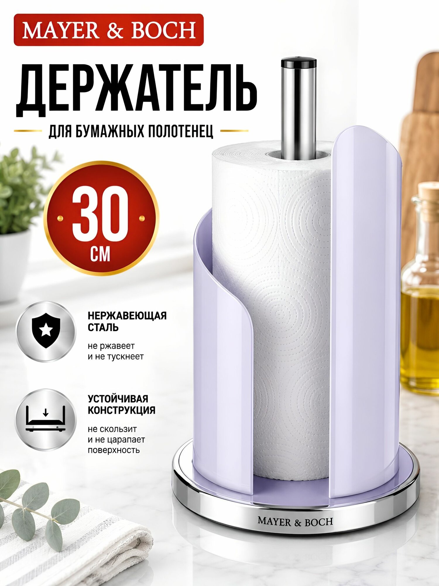 Держатель для бумажных полотенец 30 см Mayer&Boch кухонный / Подставка для рулонов на кухню
