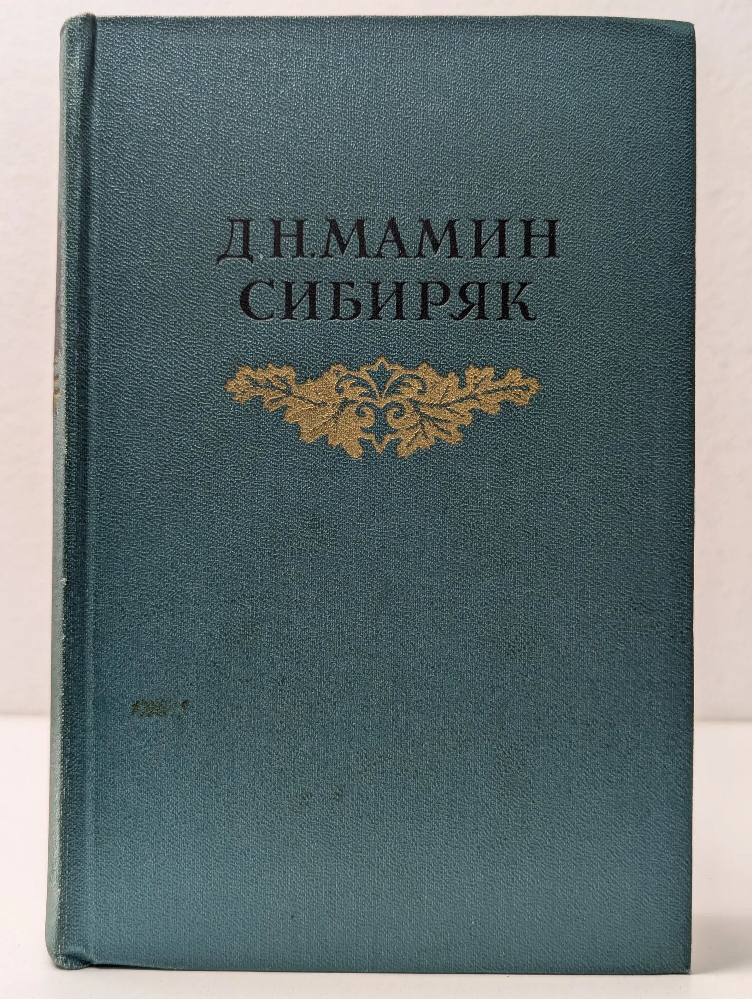 Д. Мамин-Сибиряк. Собрание сочинений в 8 томах. Том 4 Мамин-Сибиряк Дмитрий Наркисович 1954