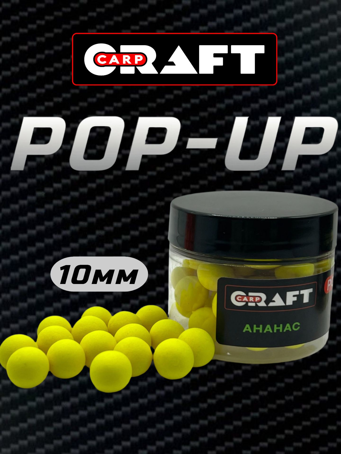 Насадка рыболовная Pop-up, бойлы плавающие поп-ап Ананас 10мм 20гр
