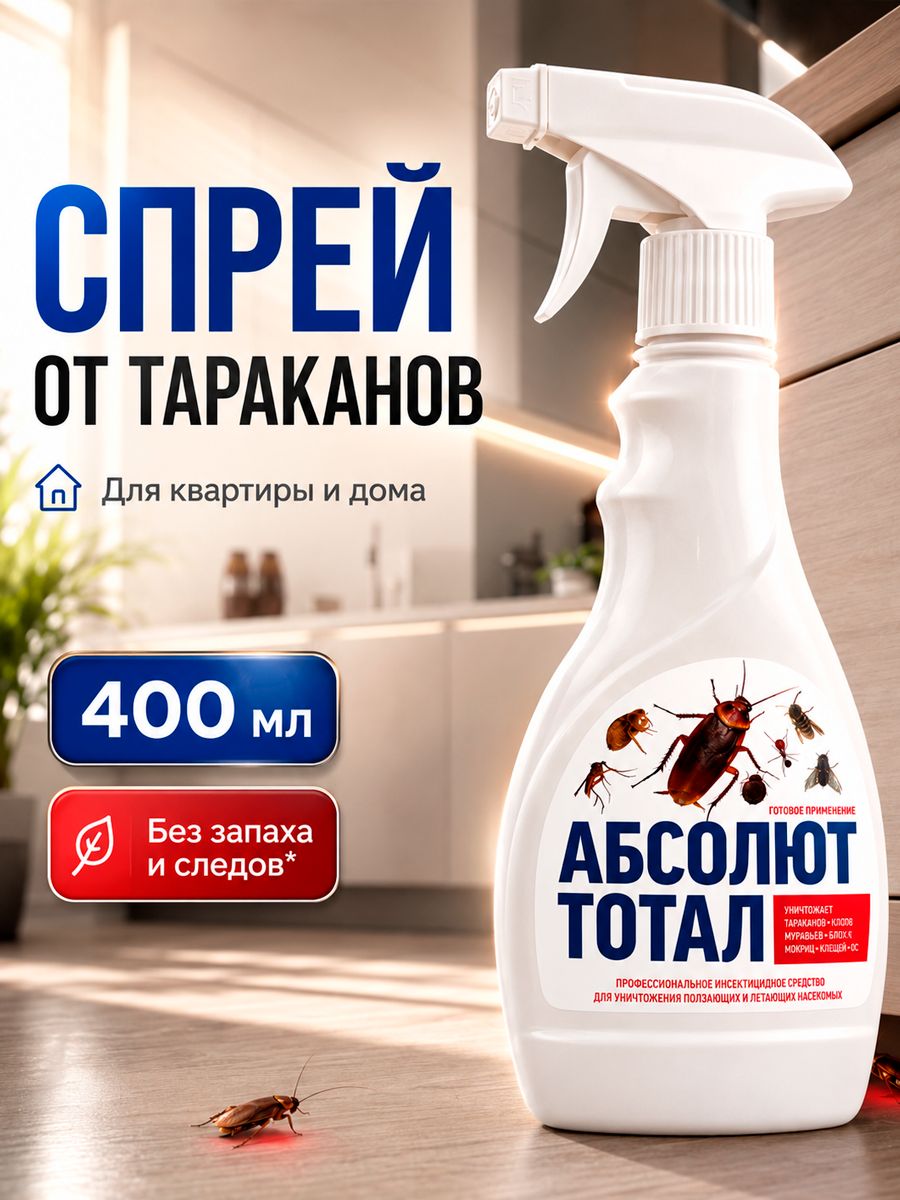 Средство от тараканов и домашних насекомых абсолют тотал, спрей