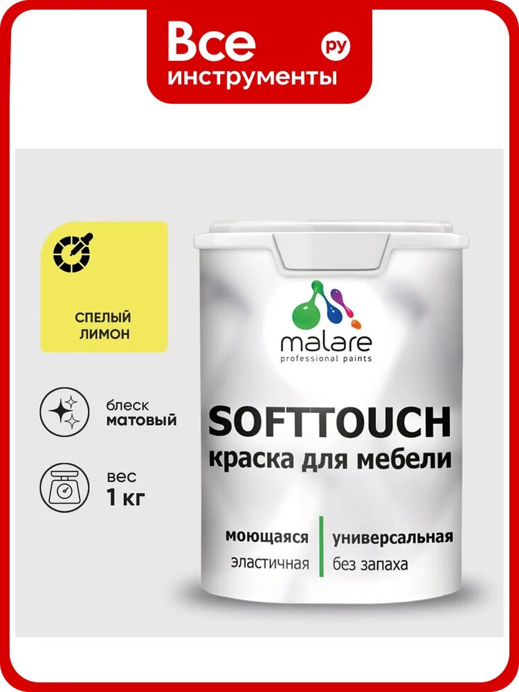 Краска SoftTouch для мебели, кухонных фасадов MALARE cпелый лимон, 1 кг КСФТТЧАСПЛМ0100