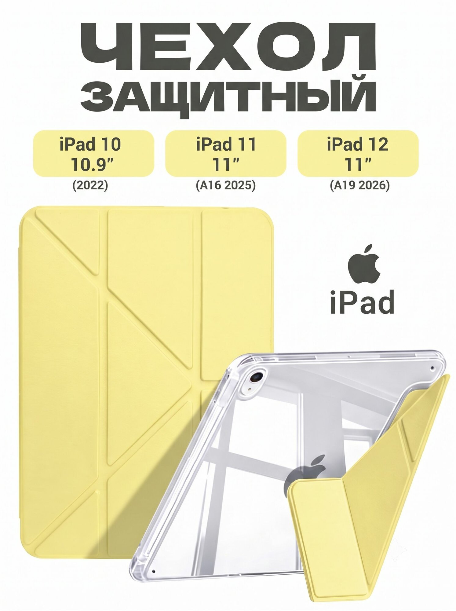 Чехол на iPad 11 2025 A16 (11'), iPad 10 2022 (10,9'), iPad 12 2026 (11'), лёгкий и тонкий, мягкий, Есть два слоя защитной плёнки