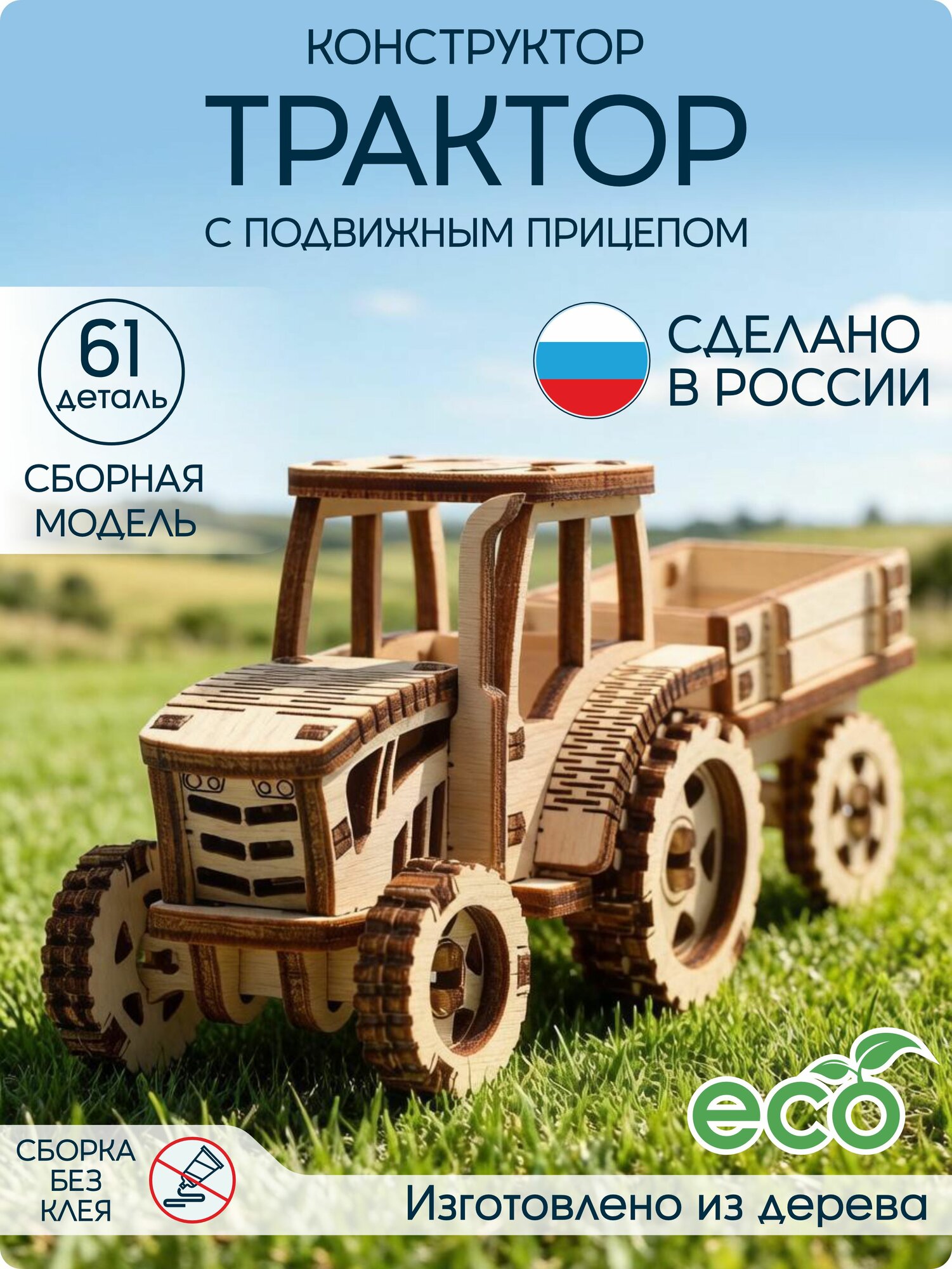 Конструктор деревянный для мальчика трактор, 61 деталь