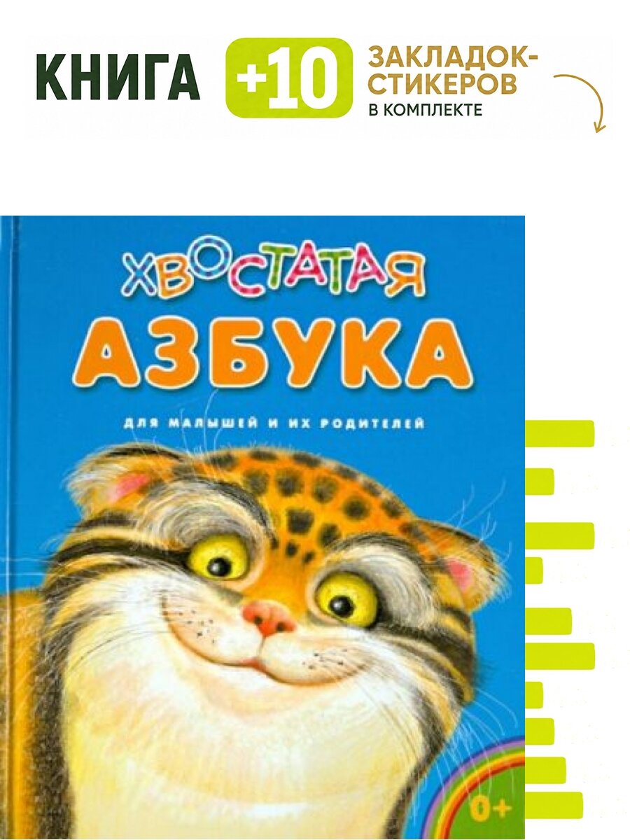 Хвостатая азбука: для малышей и их родителей. Комплект: книга + 10 закладок-стикеров