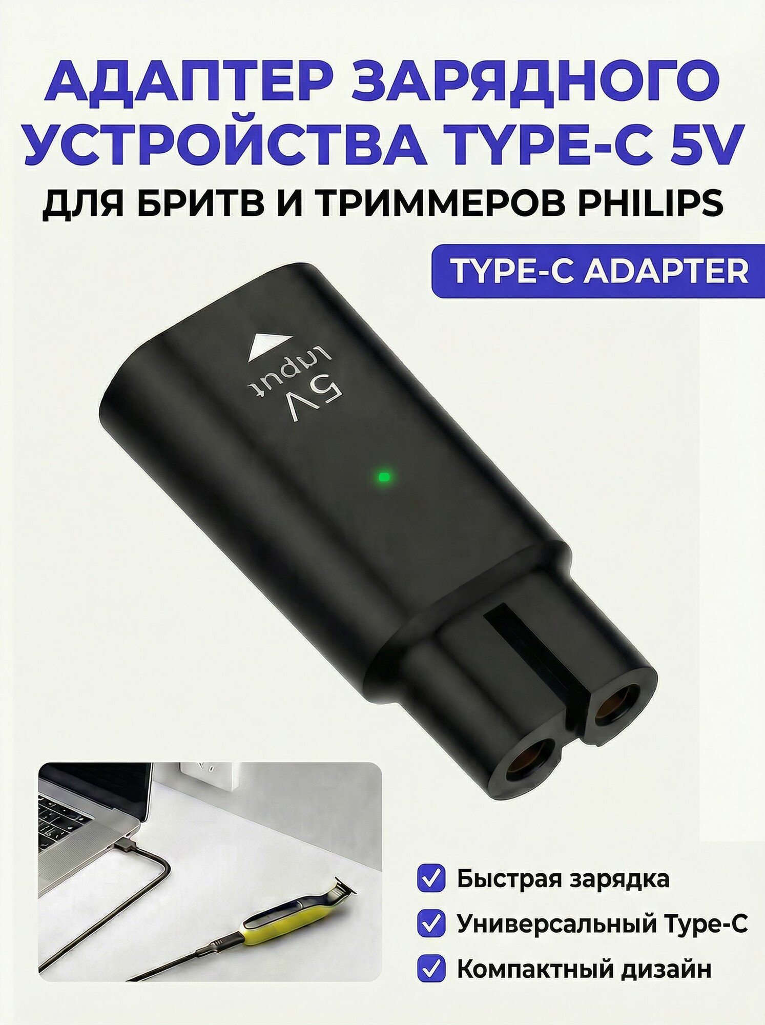 Зарядка для триммера / зарядка для бритвы, Philips OneBlade, Norelco, 5V