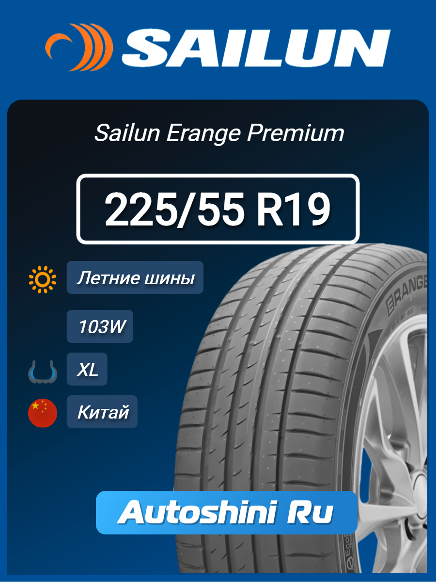 Шины летние Sailun Erange Premium 225/55 R19 103W XL