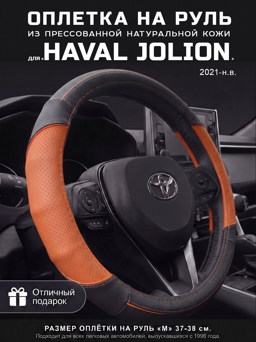 Оплетка на руль 37-39 см, чехол руля кожа Haval Jolion, Хавал Джолион