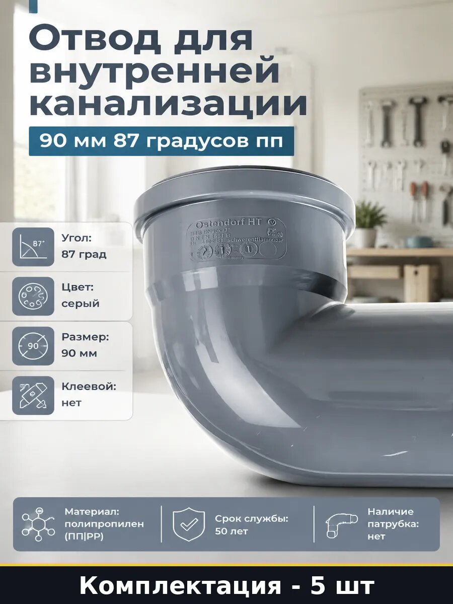 Фитинг канализационный серый 90 мм 87 градусов комплект 5 шт