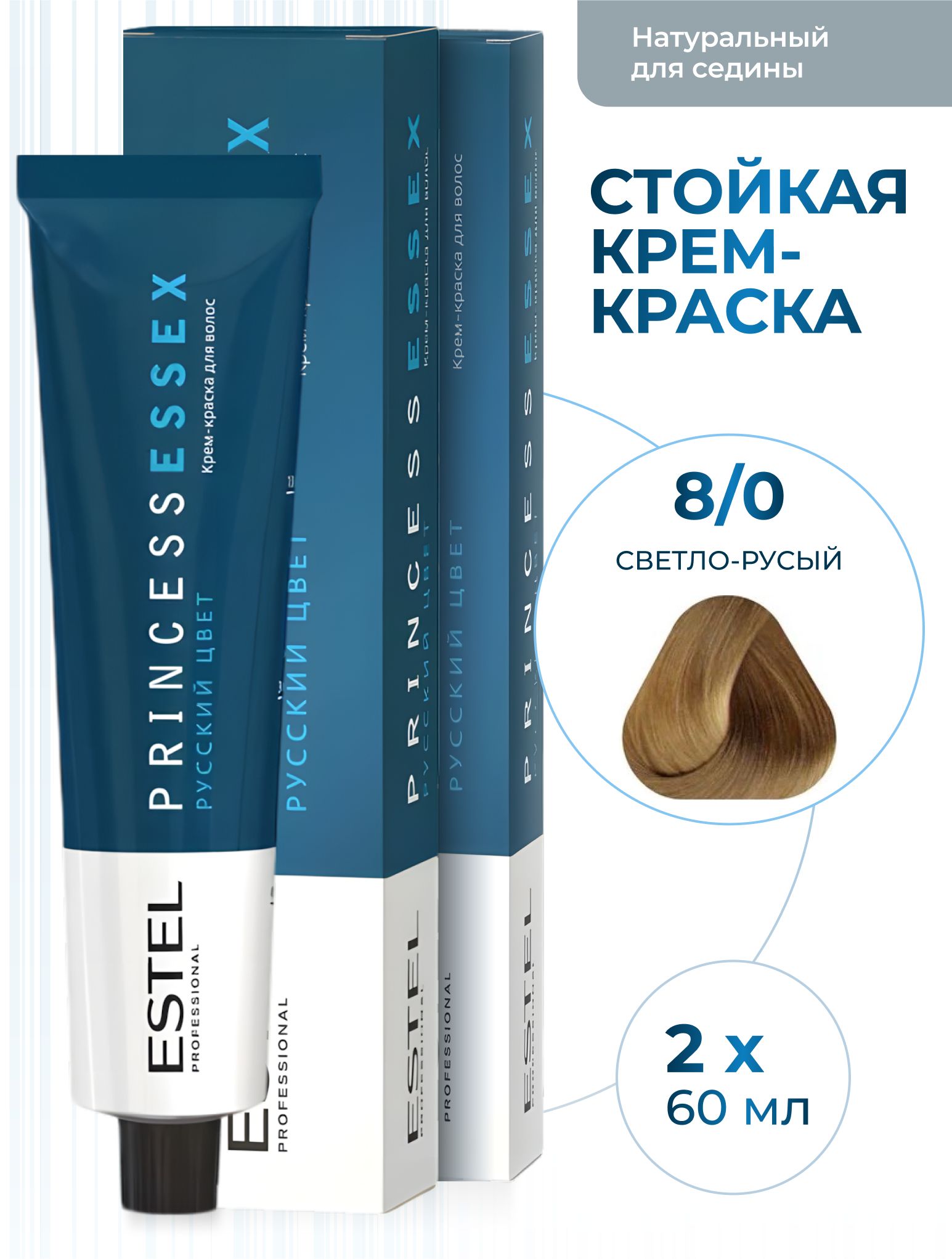 ESTEL PROFESSIONAL Крем-краска PRINCESS ESSEX для окрашивания волос 8/0 светло-русый, 2 шт по 60мл