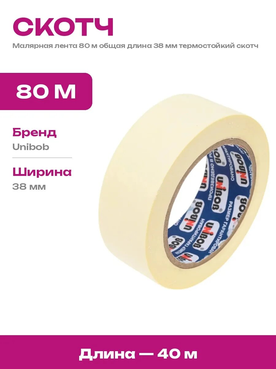 Малярный скотч 38 мм 80 метров белый бумажная клейкая лента