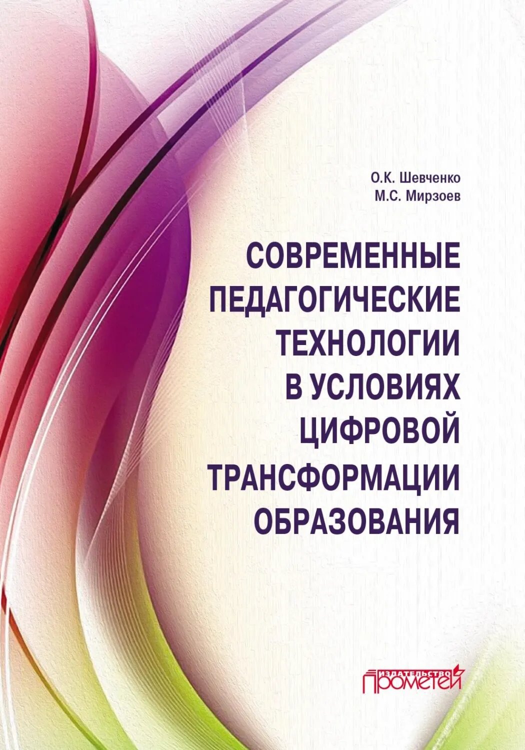 Современные педагогические технологии в условиях цифровой трансформации образования [Цифровая книга]
