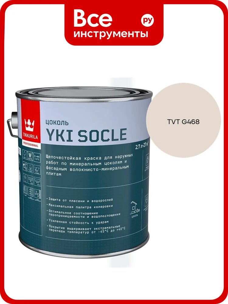 Краска для цоколя Tikkurila YKI SOCLE A мат 2,7л 700014066_TVT G468