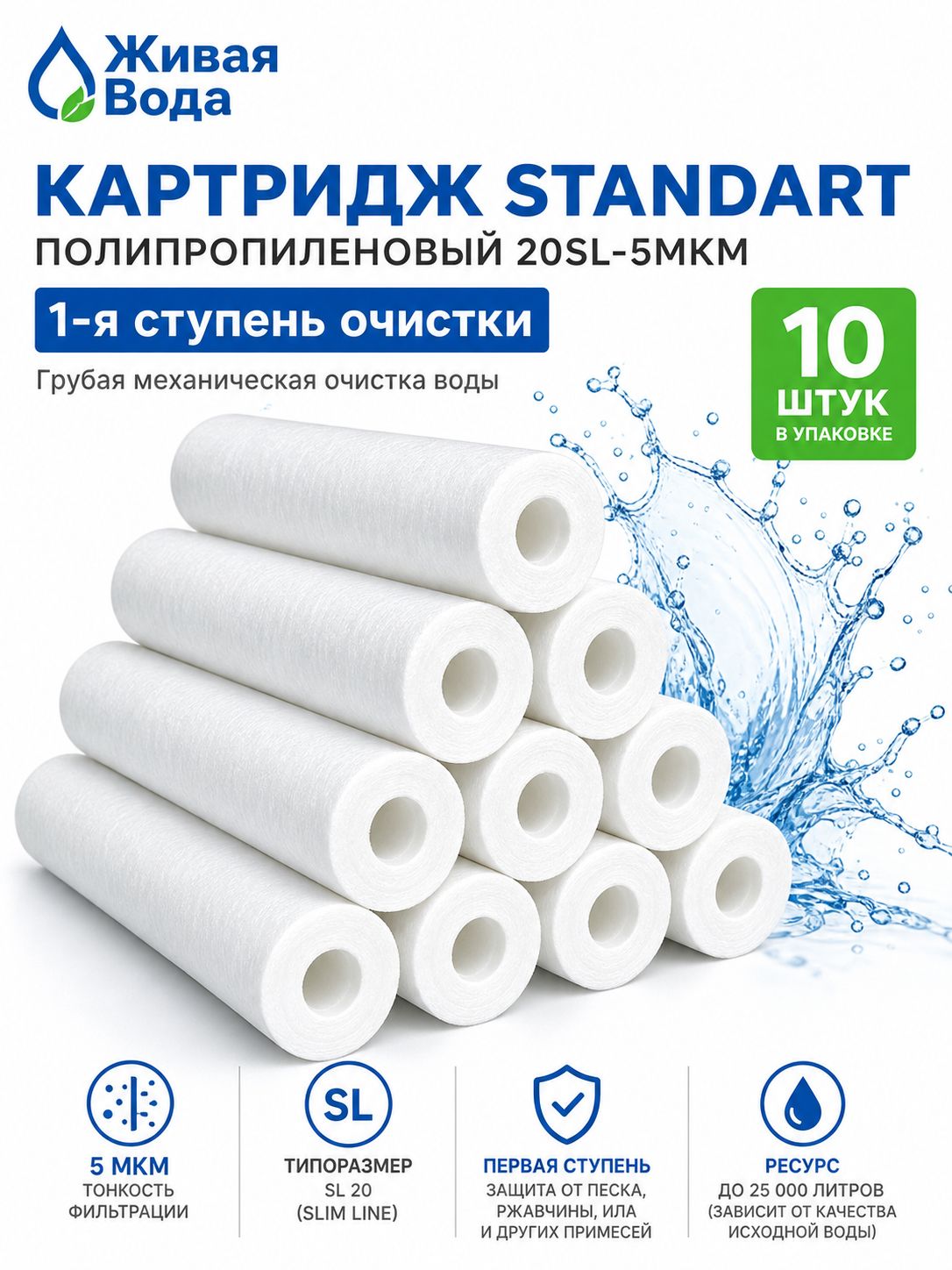 Фильтр картридж STANDART 20SL-5мкм полипропиленовый Живая Вода: 10штук