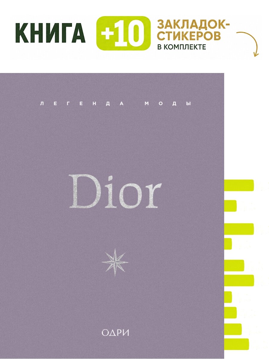 Dior. Легенда моды. Комплект: книга + 10 закладок-стикеров