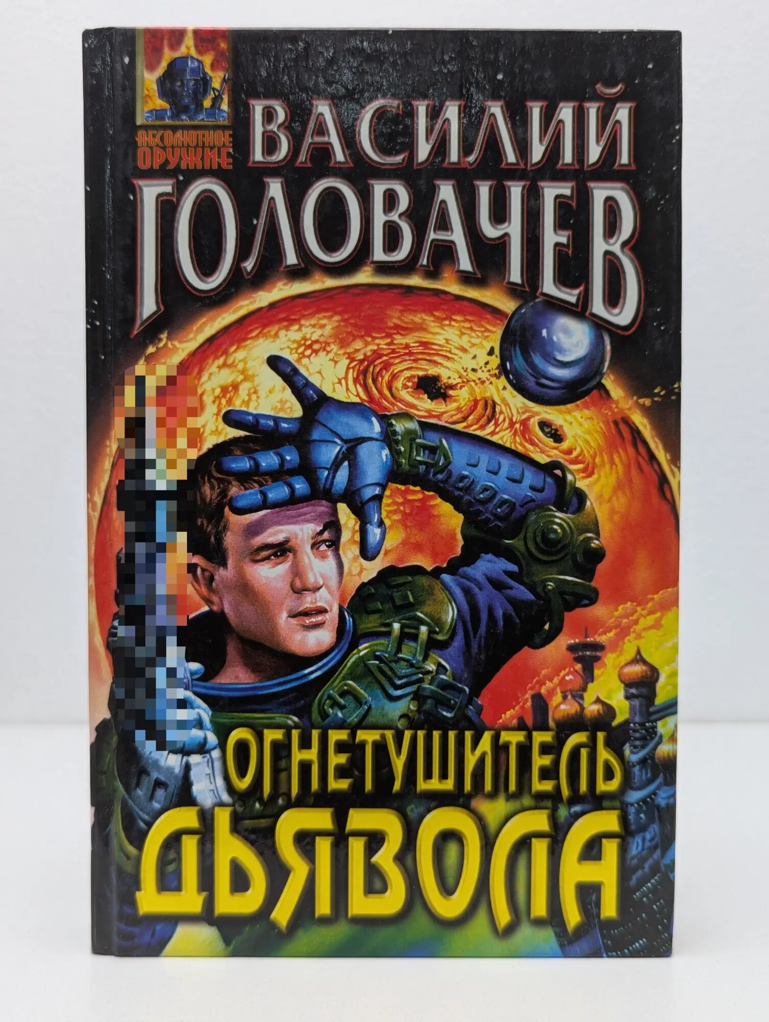 Абсолютное оружие. Огнетушитель дьявола Головачев Василий Васильевич 2000