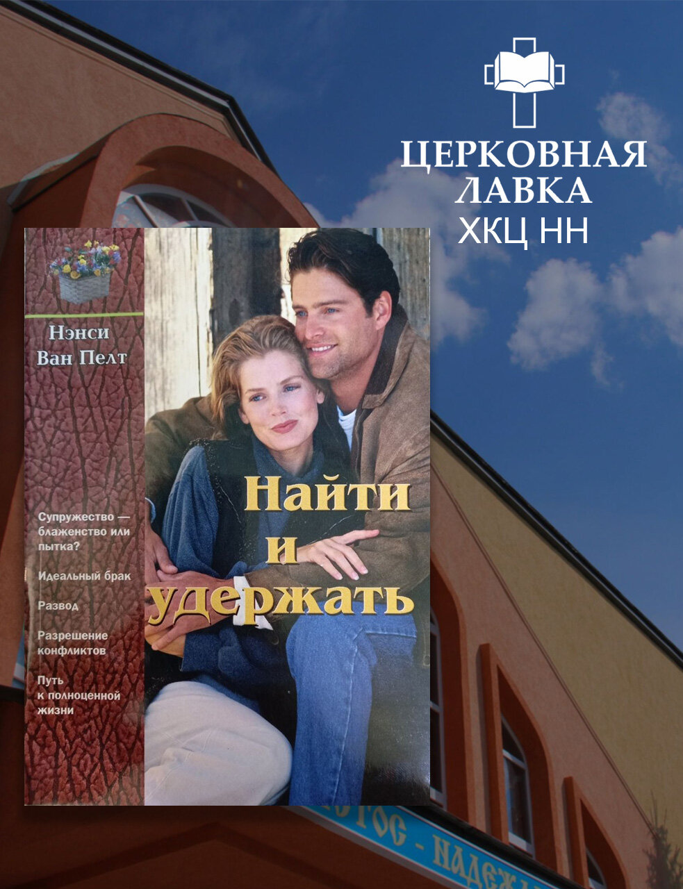 Найти и удержать. Как найти спутника жизни и жить в браке счастливо.