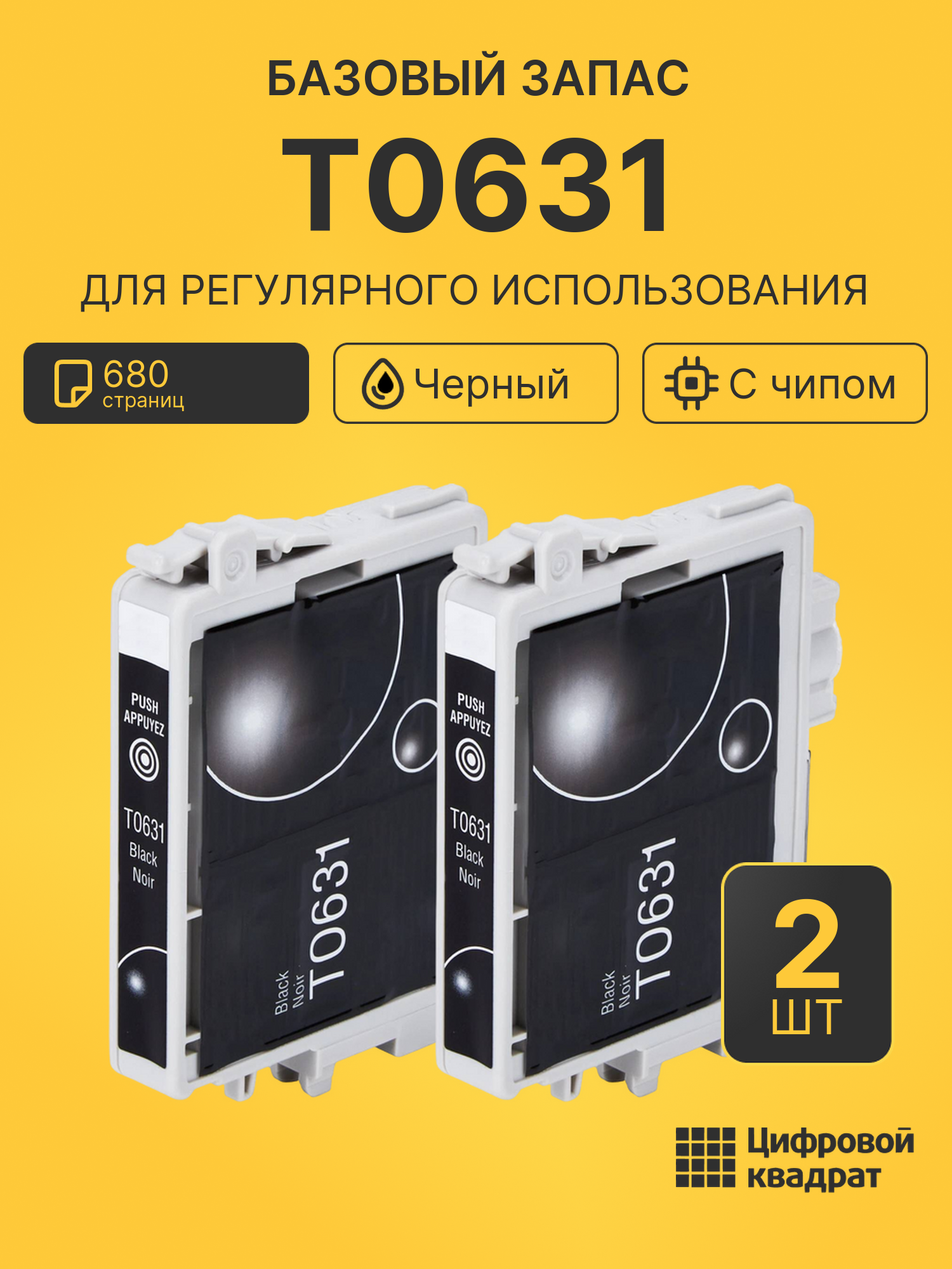 Комплект картриджей T0631 (2 шт.) на 680 страниц для принтеров Epson Stylus C67, Stylus C87, Stylus CX3700