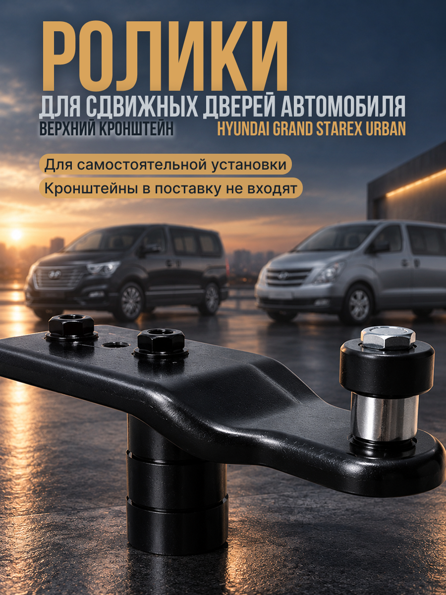 Ремонтный комплект роликов ( 1 шт .) для верхнего кронштейна сдвижных дверей Hyundai Grand Starex, Urban.