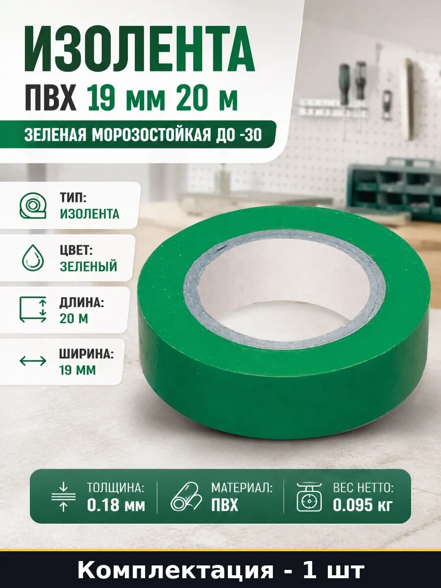 Изолента ПВХ 19 мм 20 м зеленая морозостойкая до -30