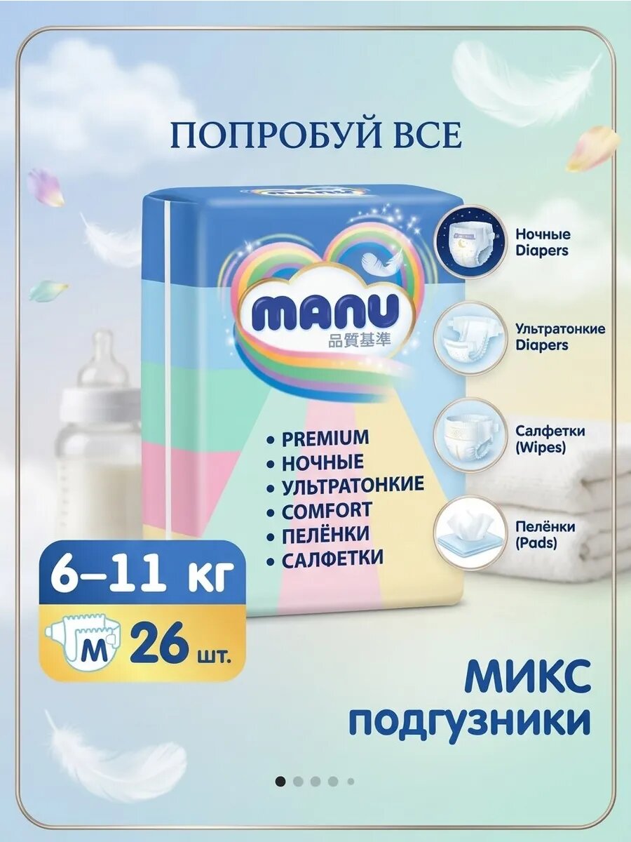 Подгузники MANU микс M 6-11кг 26шт