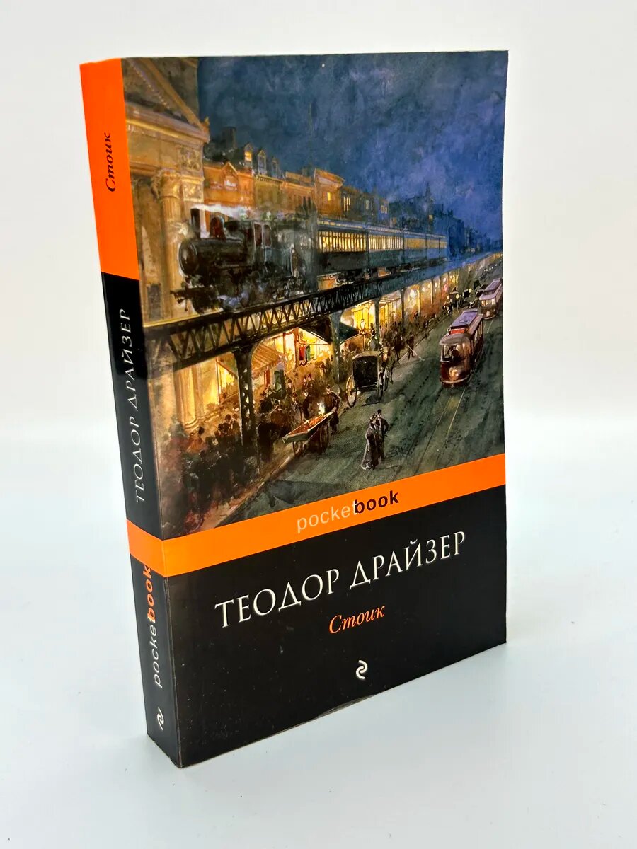 Теодор Драйзер. Стоик