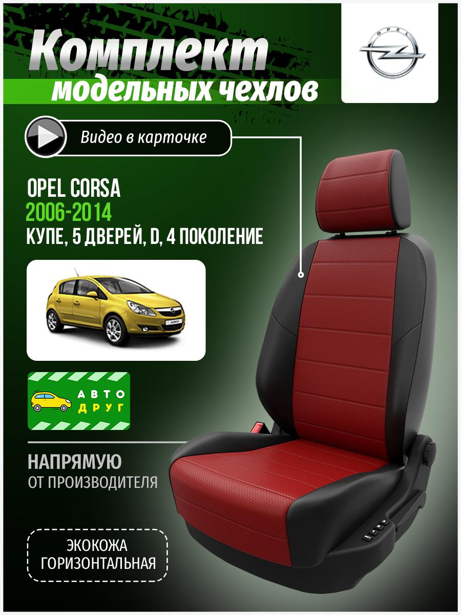 Чехлы Опель Д (Opel Corsa) 2006-2014 4 D купе, 5 дверей Экокожа Красный A0502D008 Автодруг