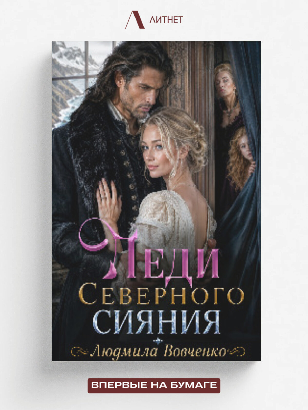 Леди северного сияния.