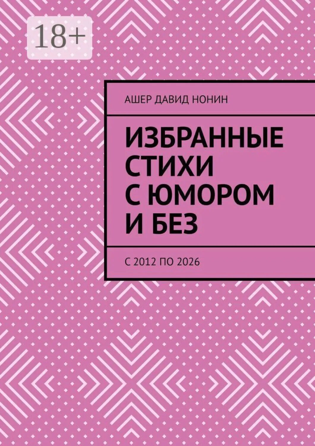 Избранные стихи с юмором и без. с 2012 по 2026 [Цифровая книга]