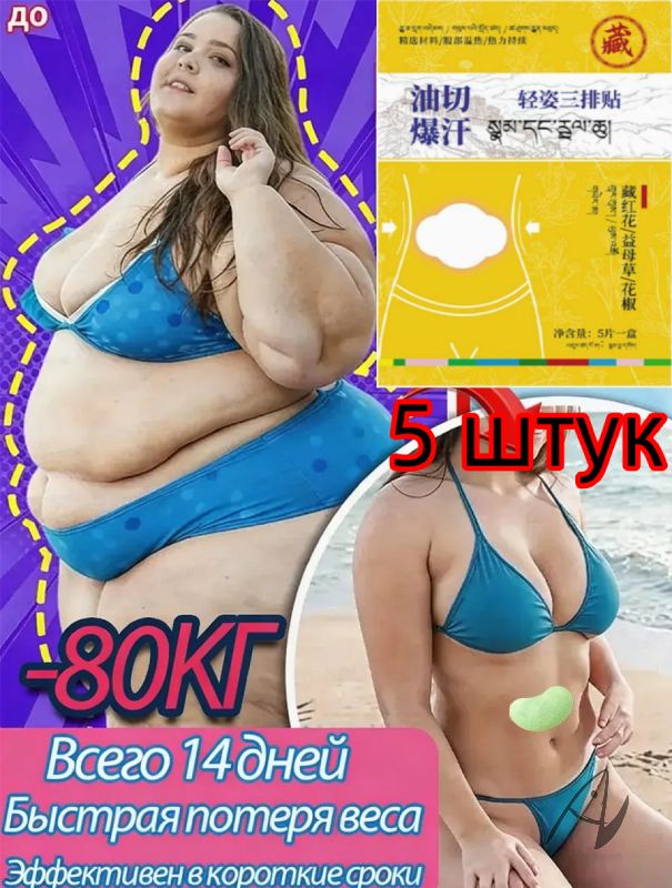Для похудения пластырь , Антицеллюлитные мощные патчи на живот на руки, на ноги, на ягодицы, на спину 5шт. , средство для снижения аппетита