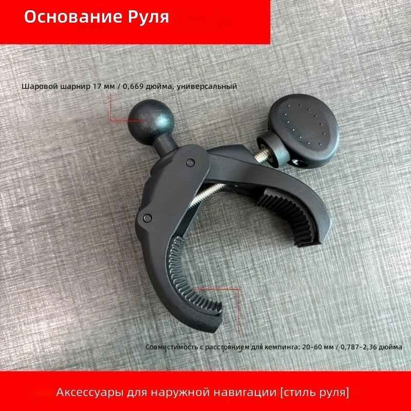 Держатель для мобильного телефона на руль мотоцикла с шаровой головкой 17 мм, черный