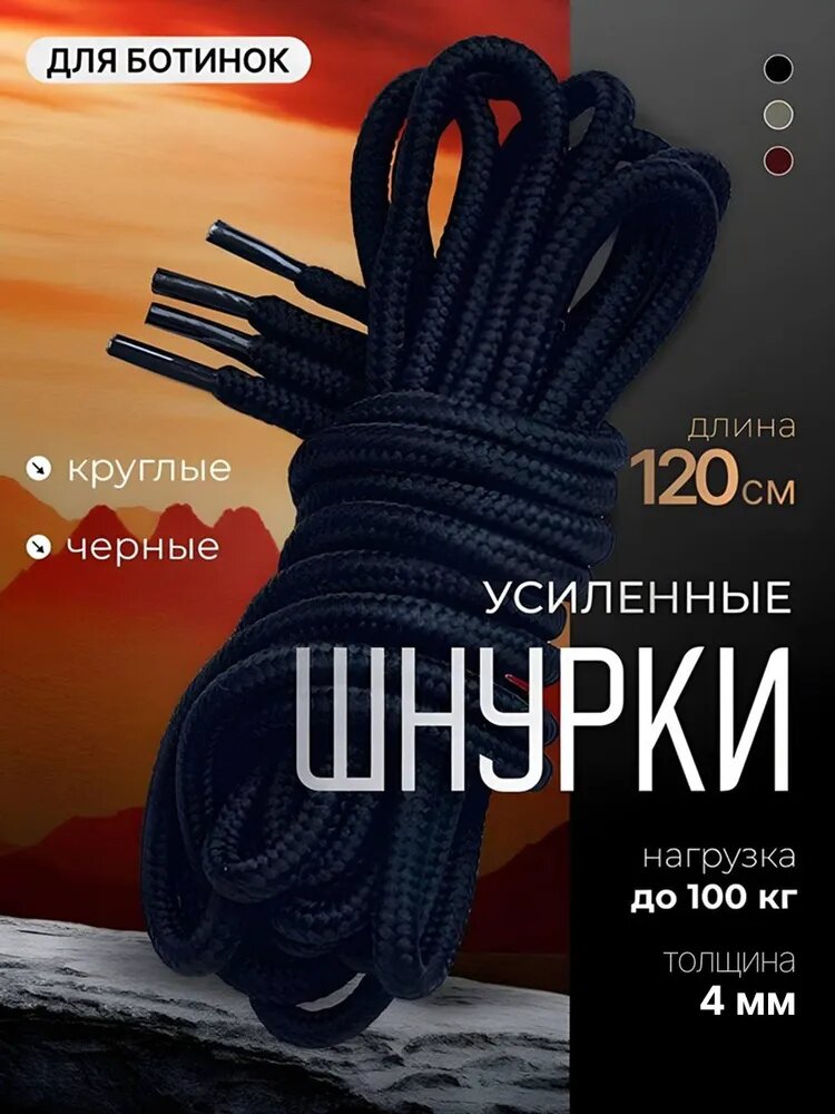 Шнурки для обуви, ботинок, берцев, кроссовок черные 120 см прочные толстые длинные с сердечником, 4 мм, нагрузка до 100 кг.