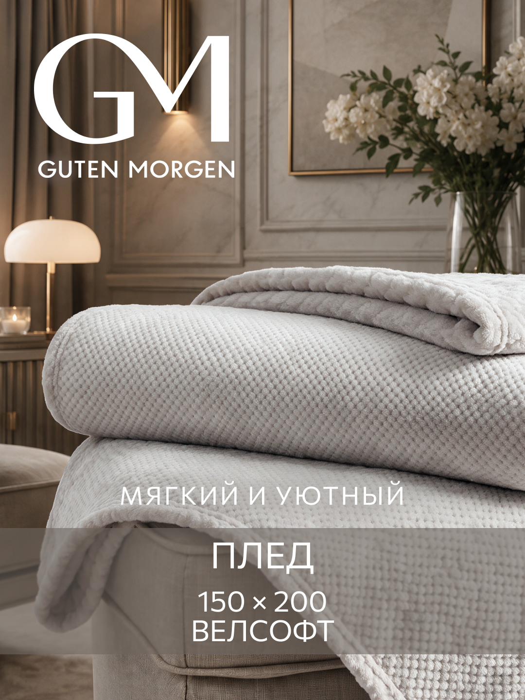 Плед Guten Morgen "Велсофт", жаккардовый, 100% полиэстер, светло-серый, размер 150x200