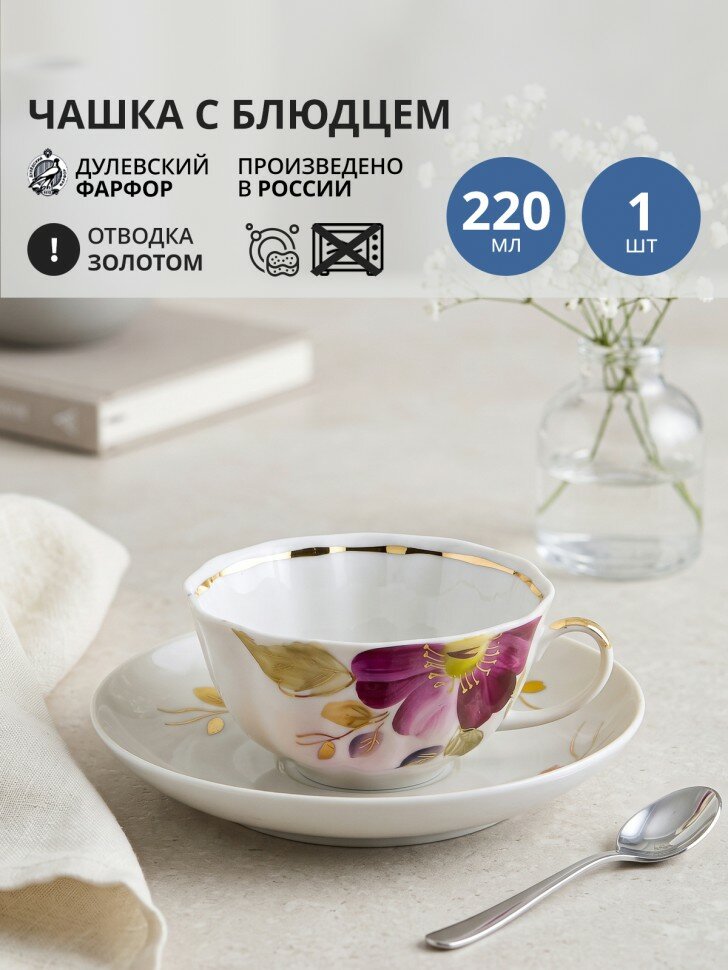 Чайная пара 220 мл Дулевский фарфор Пурпуровый цветок