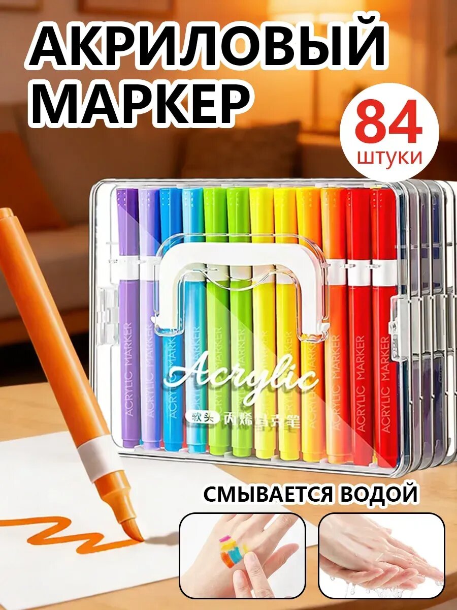 Маркеры акриловые 84 шт для рисования и скетчинга