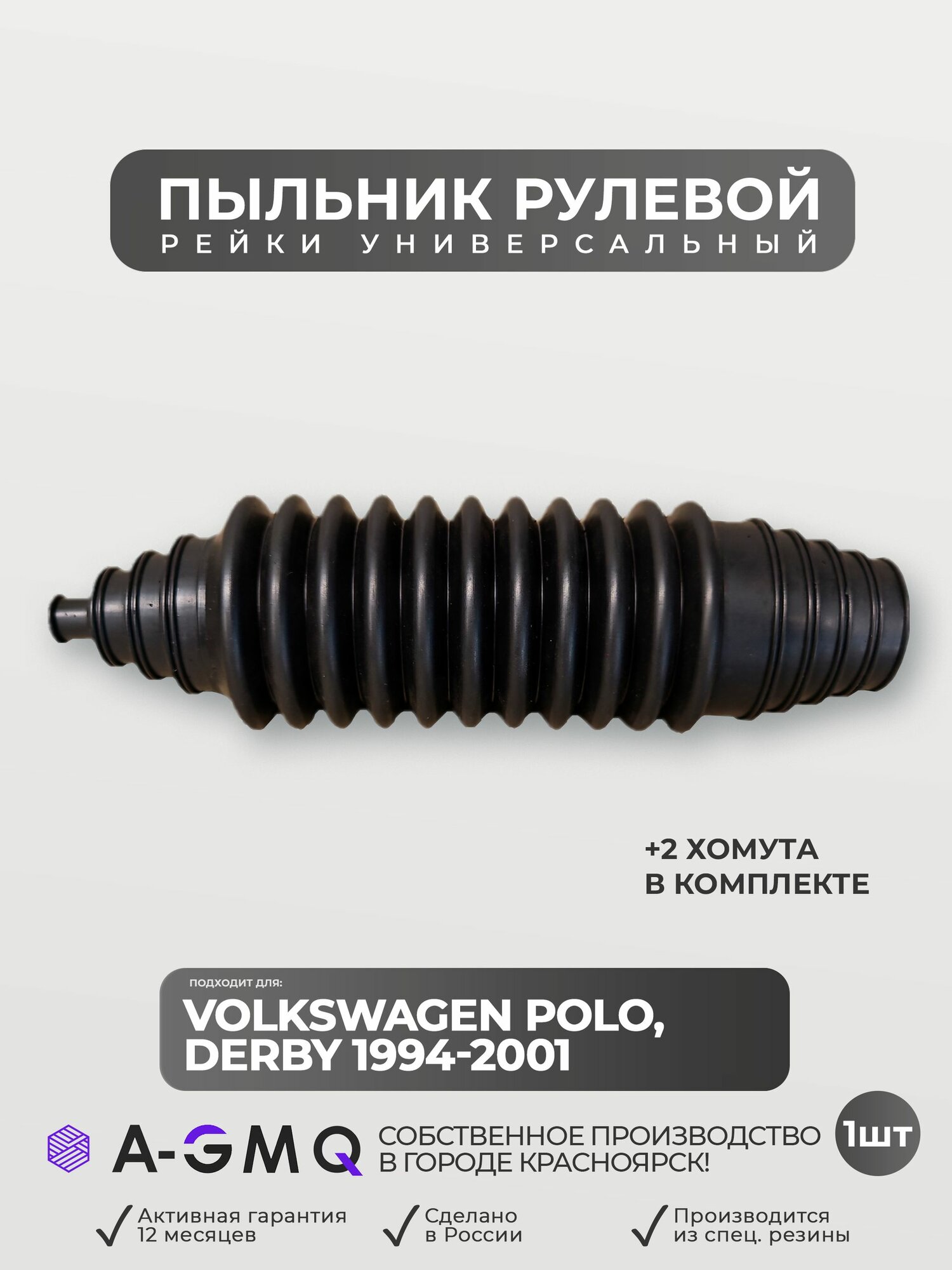 Универсальный пыльник рулевой рейки для Volkswagen Polo, Derby 1994-2001 , 1шт