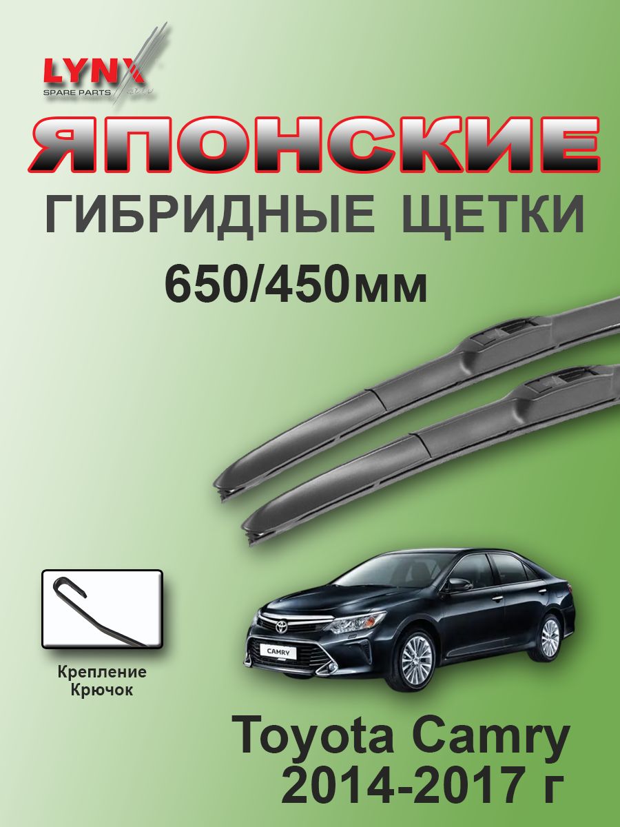 Дворники Toyota Camry (8) XV55 / Тойота Камри ХВ55 рест. 2014 / 2015 / 2016 / 2017 гибридные ОЕМ для автомобиля 650мм-450мм к-т 2шт.