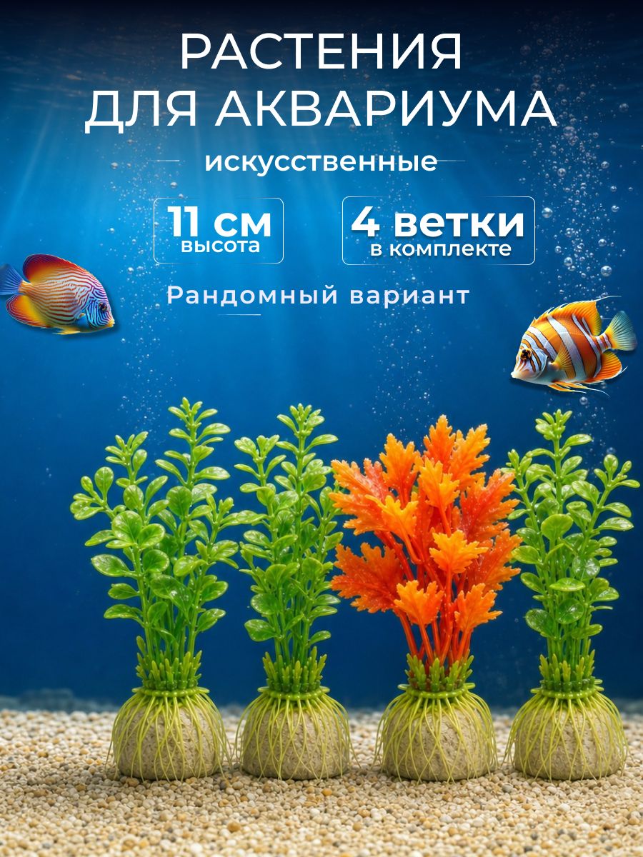 Растения для аквариума искусственные набор 4 шт 11 см