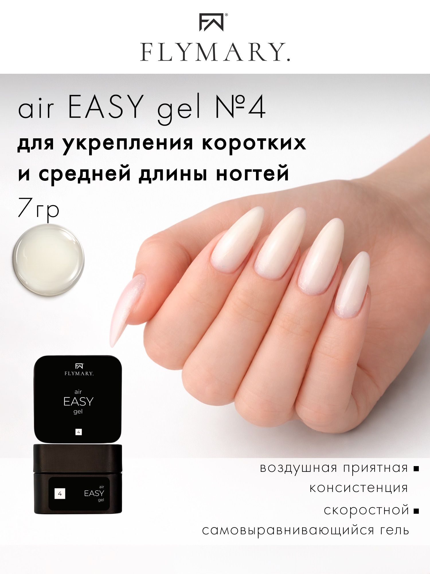 Гель для ногтей air EASY gel №4 7гр