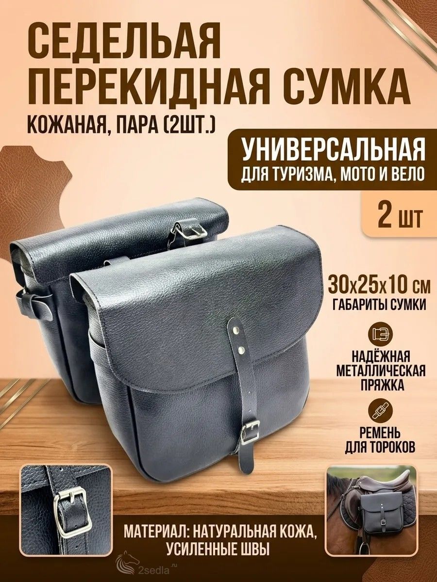 Сумка седельная из черной кожи пара 2шт