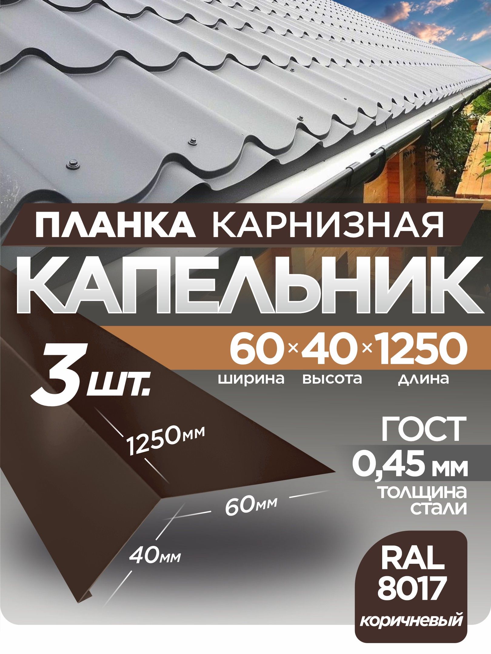 Карнизная планка для кровли Капельник металлический 60х40 х1250 3шт коричневый RAL 8017
