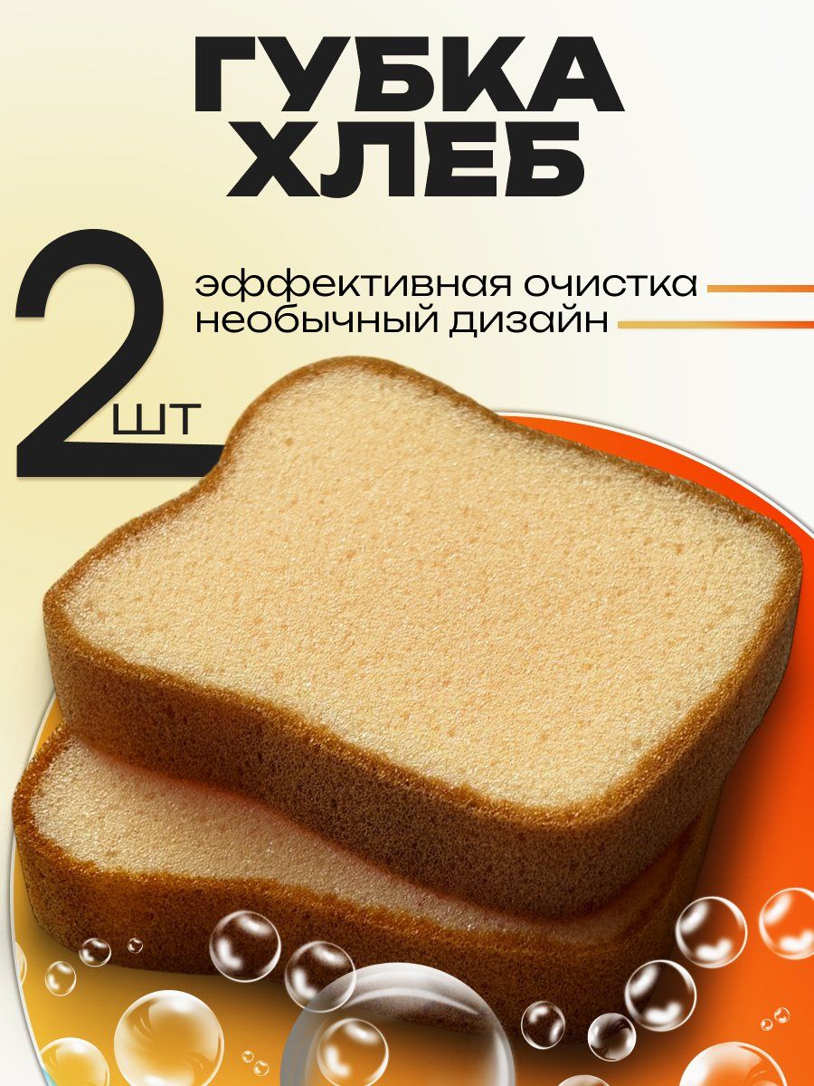 Губка для мытья посуды в форме хлеба