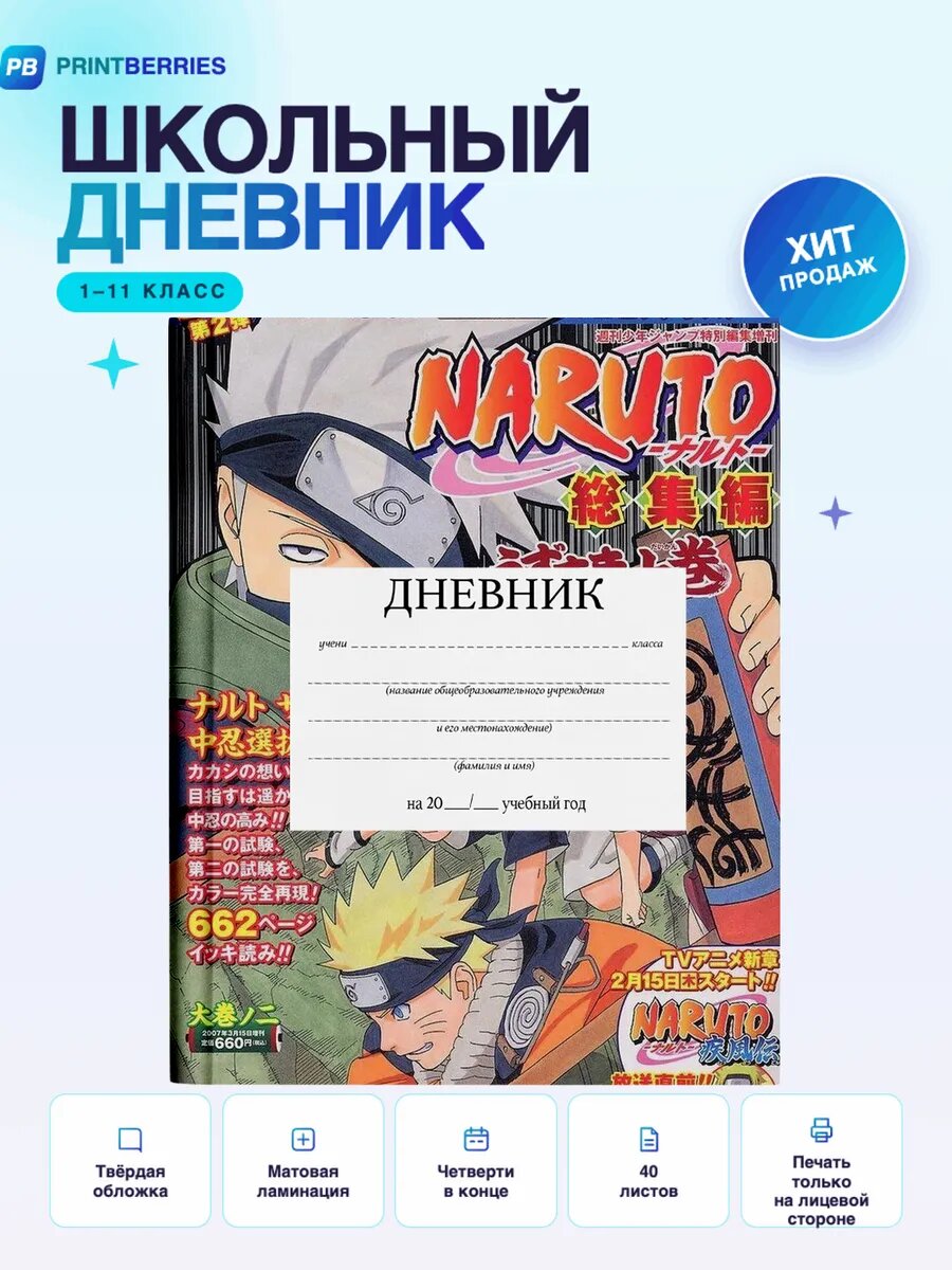 Школьный дневник Наруто