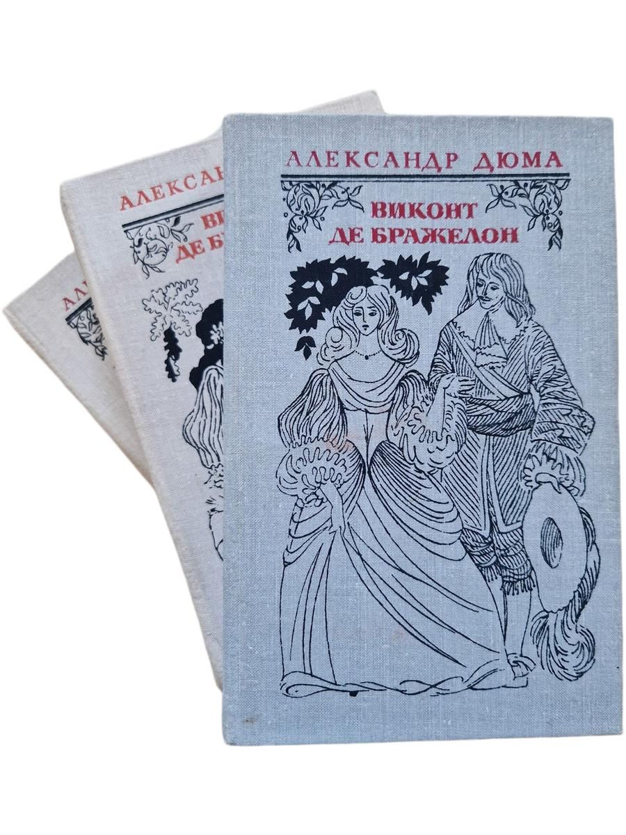 Виконт де Бражелон или 10 лет спустя (полный комплект из 3 книг) 1978-1979 гг.