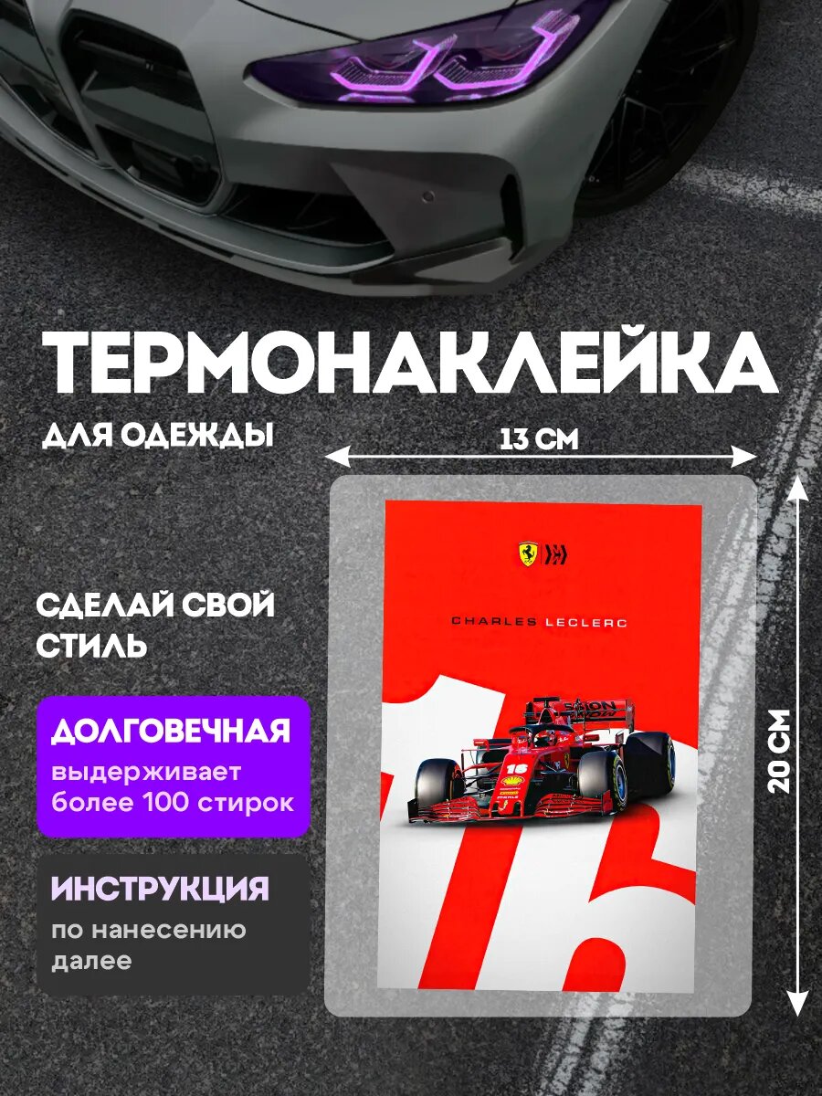 Термонаклейка на одежду Шарль Леклер пилот Ferrari Formula 1