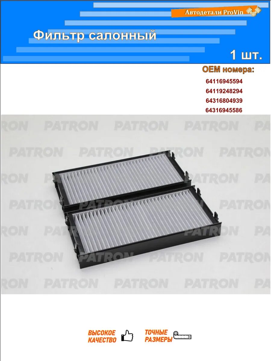 Фильтры салонные PATRON pf2393