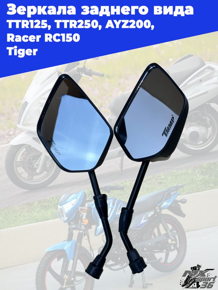 Зеркала заднего вида TTR125, TTR250, AYZ200, Racer RC150-23 Tiger 10х180 мм пара