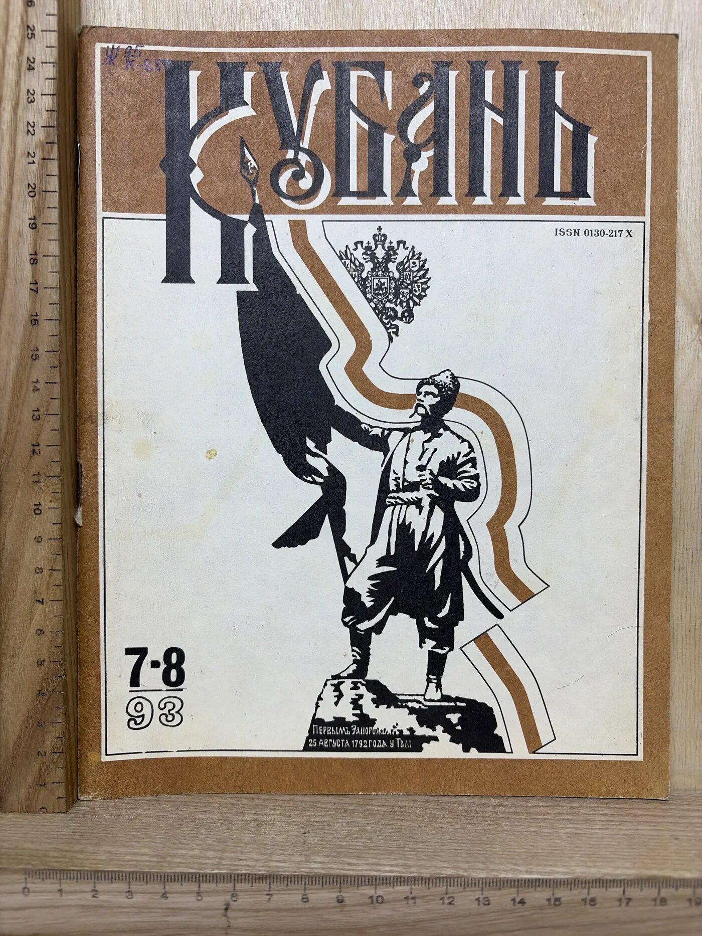 Журнал: Кубань. №7-8. 1993