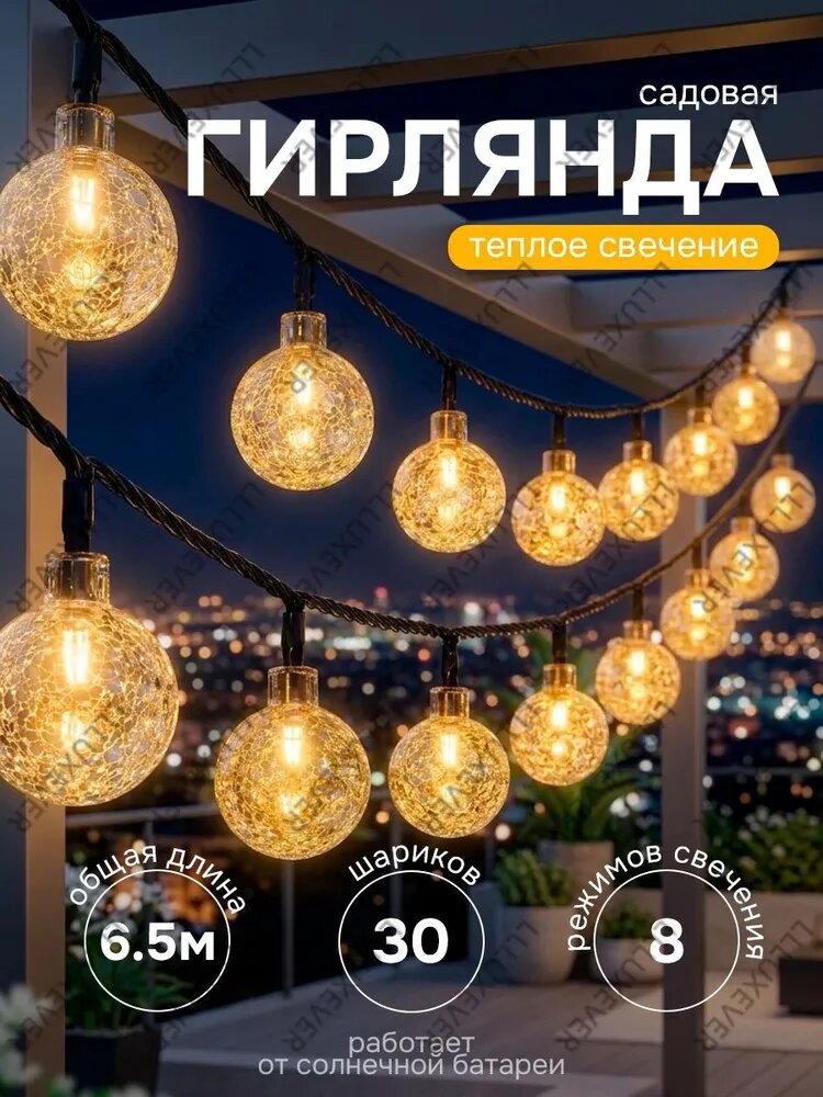 Электрогирлянда уличная Нить светодиодная 30 ламп, 6.5 м, питание солнечный элемент + батарея, 1 шт