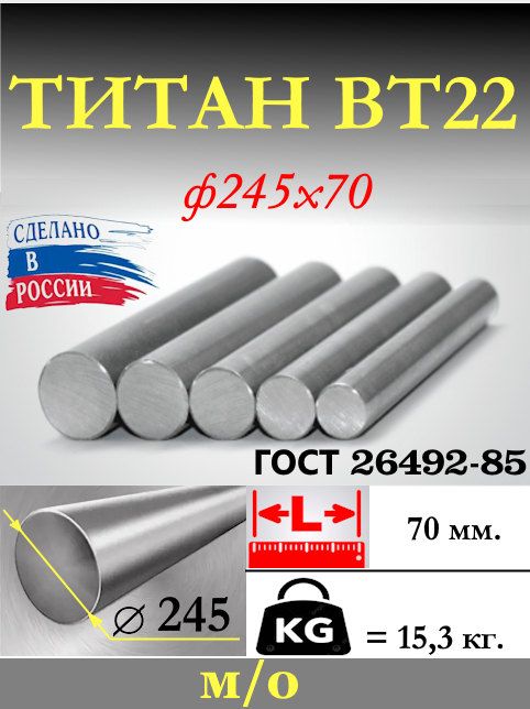 Круг титановый ВТ22 ф245х70