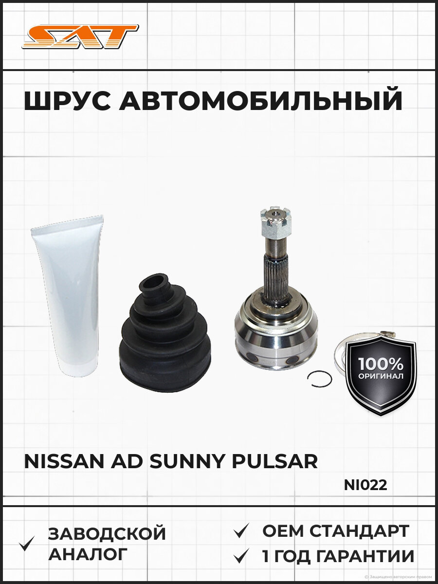 Шарнир равных угловых скоростей наружный SAT NI-022 Ниссан Nissan Ad Sunny Pulsar Presea 1990-2000